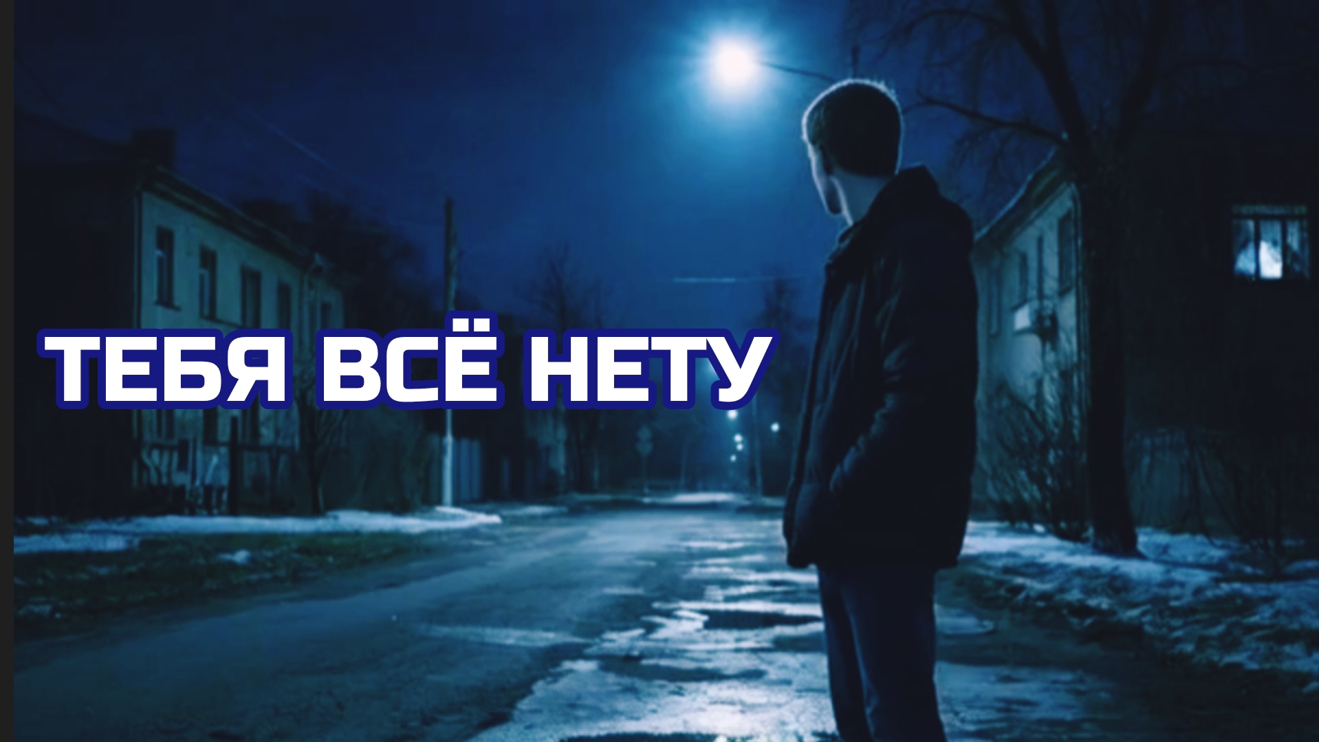 ИИ Музыка. НО А ТЕБЯ ВСЁ НЕТУ.