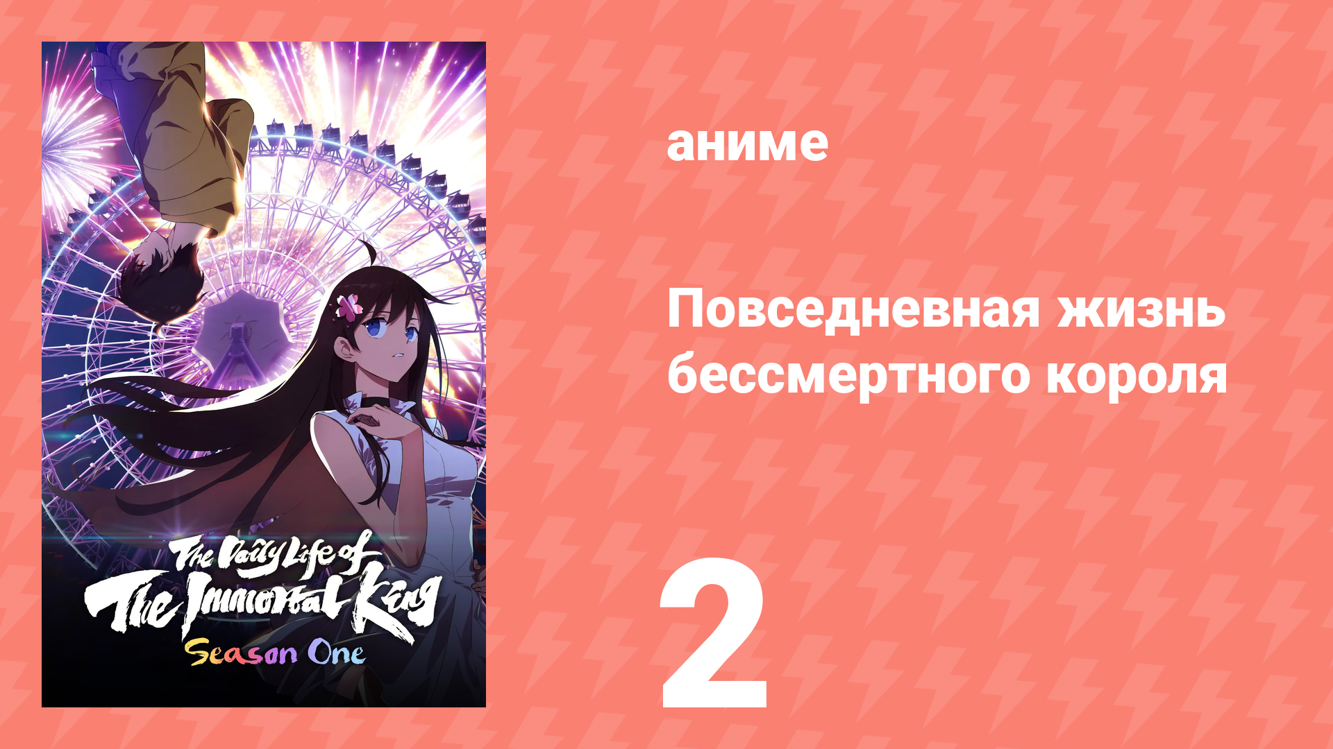 Повседневная жизнь бессмертного короля 1 сезон 2 серия (аниме-сериал, 2020)