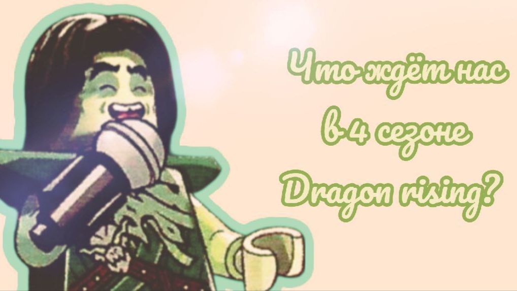 Что ждёт нас в 4 сезоне Dragon Rising?
