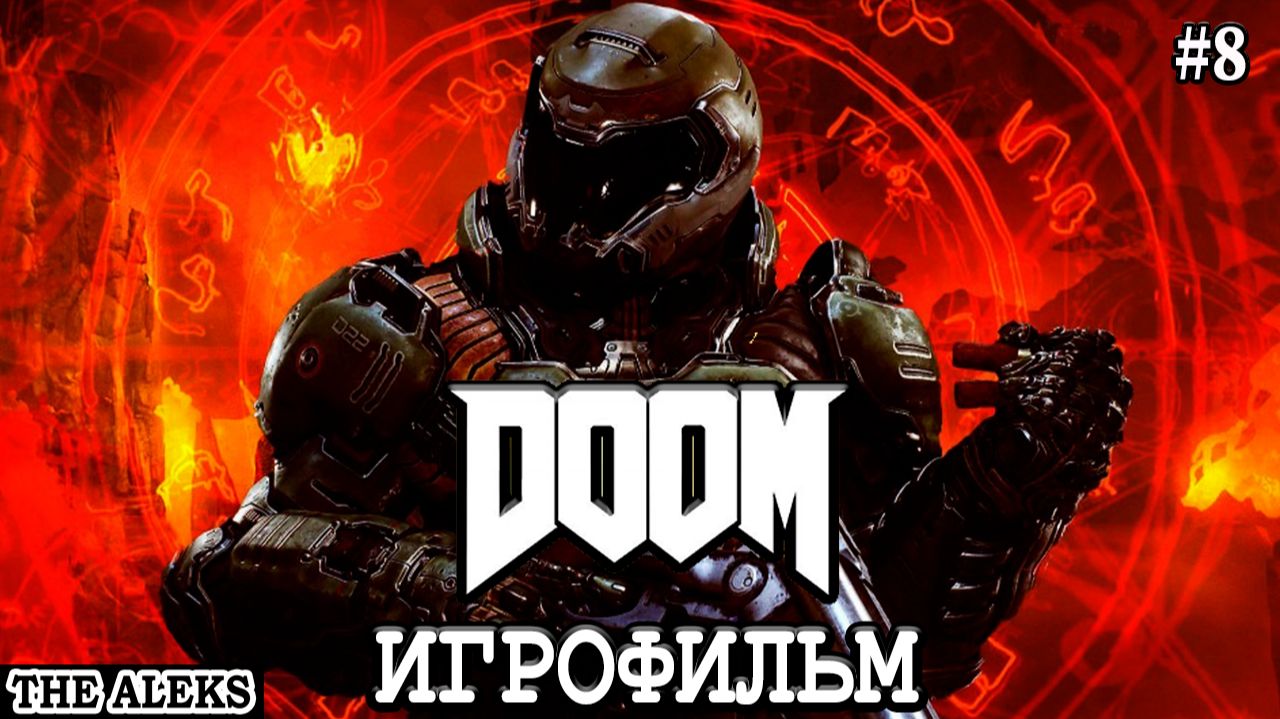 DOOM 4 (2016) ➤ Полное прохождение на русском языке на #8