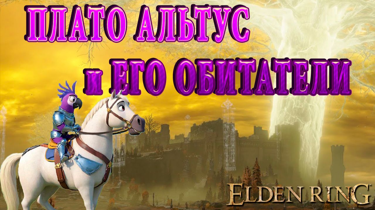 Попич в Элден Ринг - Эпизод 70