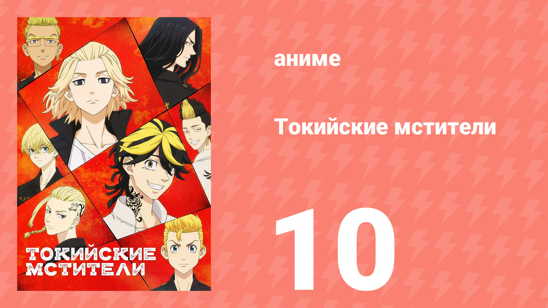 Токийские мстители 1 сезон 10 серия «Воскрешение» (аниме-сериал, 2021)