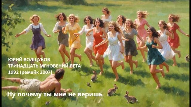 Юрий Волщуков Ну почему ты мне не веришь