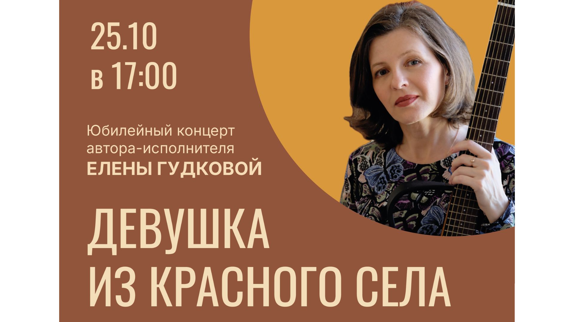 "Девушка из Красного Села". Концерт Елены Гудковой