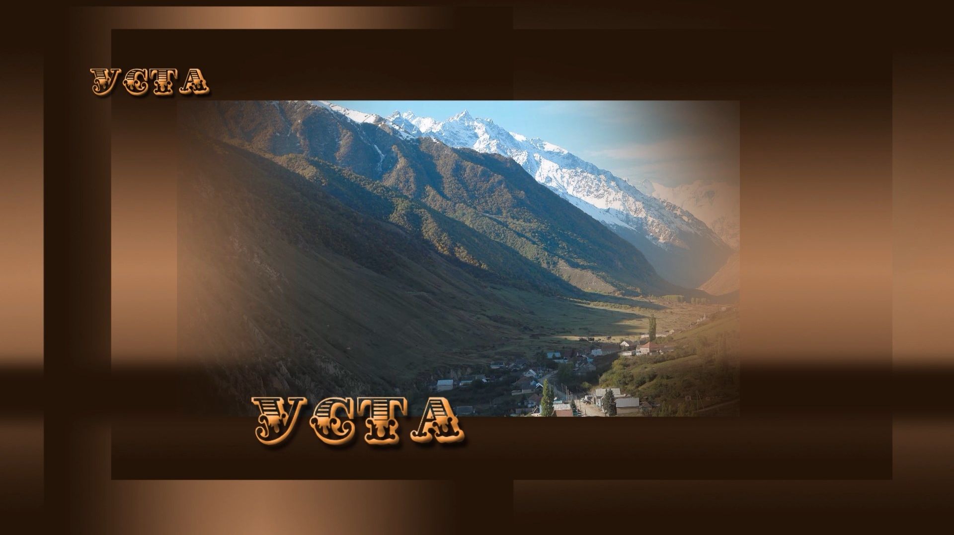 «Уста». («Мастер»)