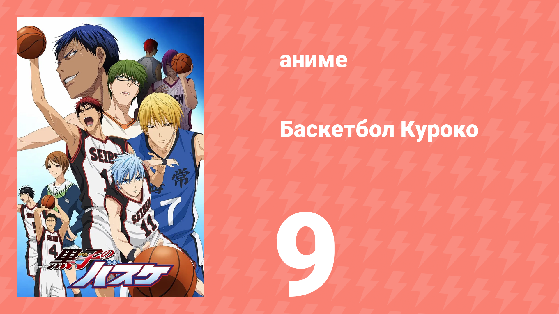 Баскетбол Куроко 1 сезон 9 серия (аниме-сериал, 2012)