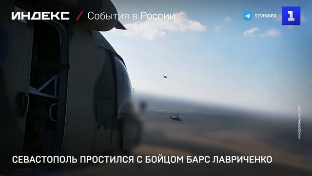 Севастополь простился с бойцом БАРС Лавриченко