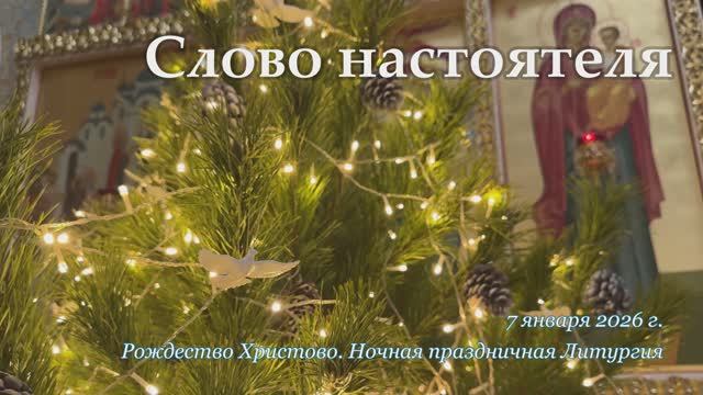 СЛОВО НАСТОЯТЕЛЯ. Протоиерей Владимир Сафонов, 07.01.26 г.