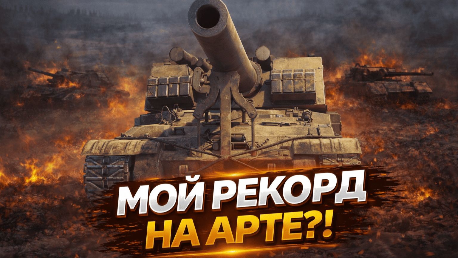 РЕКОРД НА Т92! 🔥 МАКСИМАЛЬНЫЙ УРОН НА АРТЕ | Мир Танков