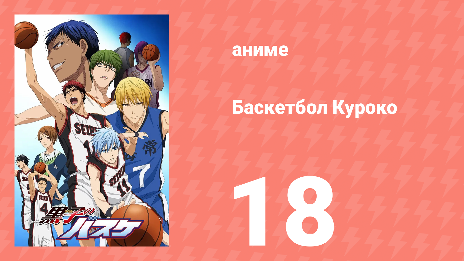 Баскетбол Куроко 1 сезон 18 серия (аниме-сериал, 2012)