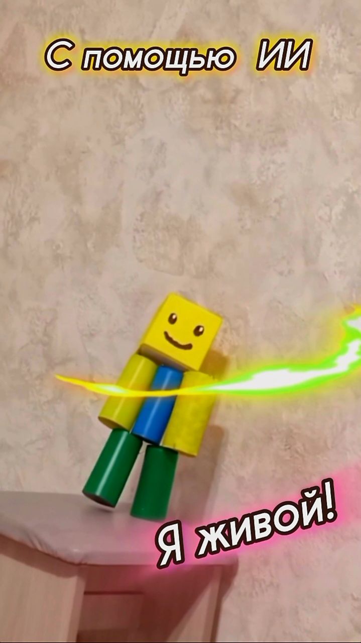 Роблокс оживили поделку 😃 с помощью  ИИ ❗️✨️