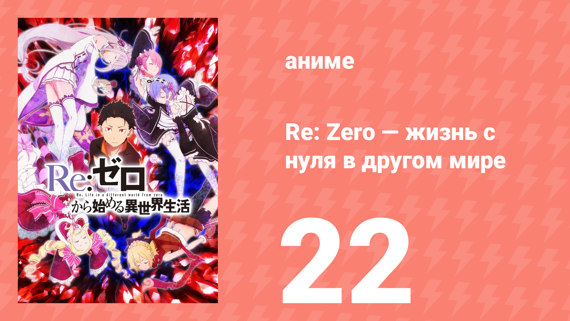 Re: Zero — жизнь с нуля в другом мире 1 сезон 22 серия (аниме-сериал, 2016)