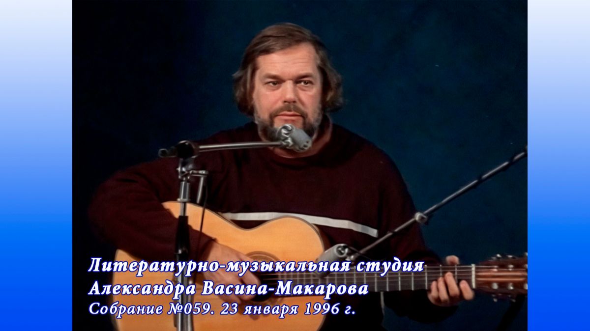 Фрагменты Собрания (№059) студии Александра Васина.  23 января 1996 г., Центр песни