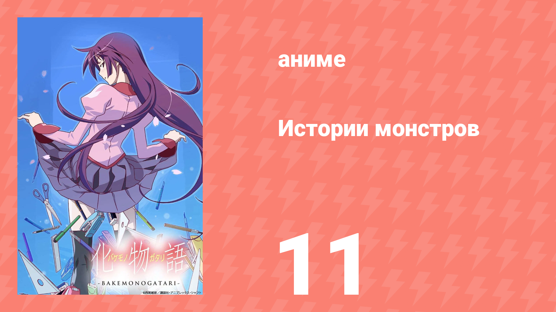 Истории монстров 11 серия (аниме-сериал, 2009)