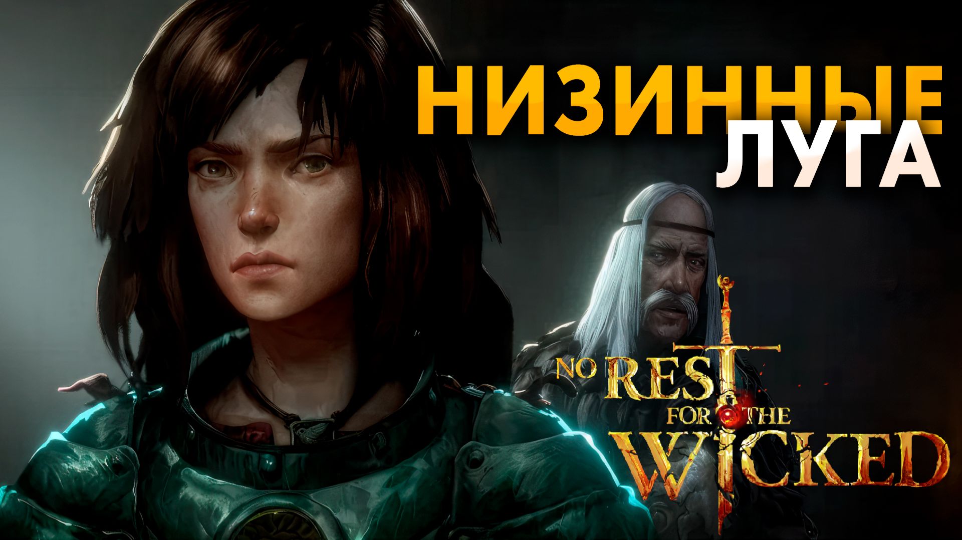 НОВЫЙ РЕГИОН - НИЗИННЫЕ ЛУГА | No Rest for the Wicked #16 (Прохождение)