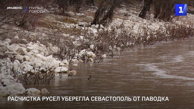 Расчистка русел уберегла Севастополь от паводка