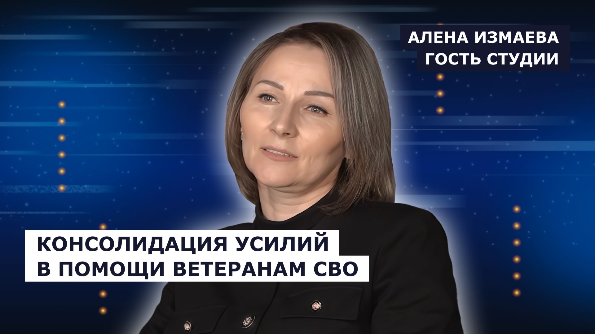 ГОСТЬ СТУДИИ: Алена Измаева, о консолидации усилий для помощи ветеранам СВО и их семьям