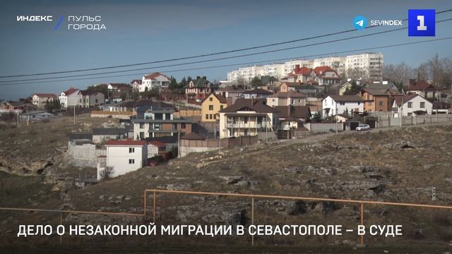 Дело о незаконной миграции в Севастополе – в суде