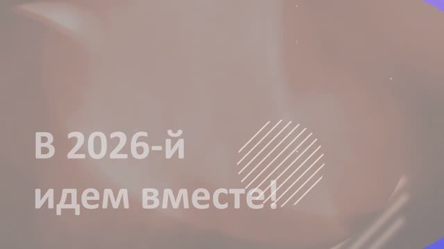 ИТОГ 2025