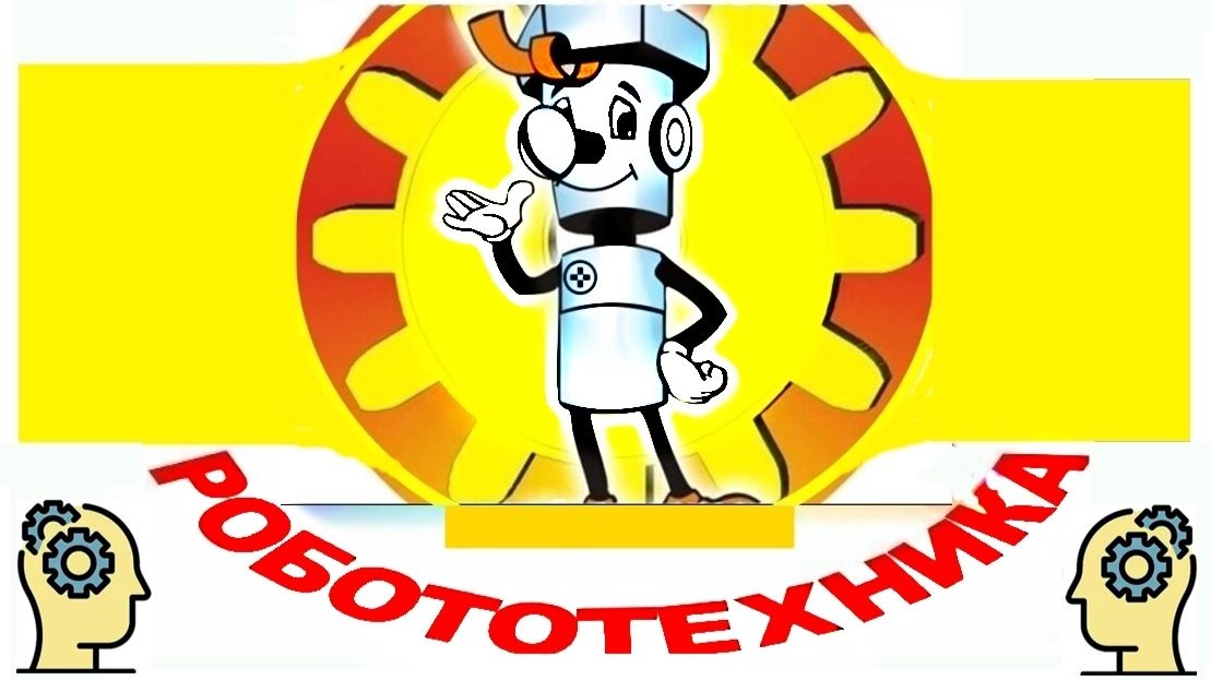 РОБОТОтехника .