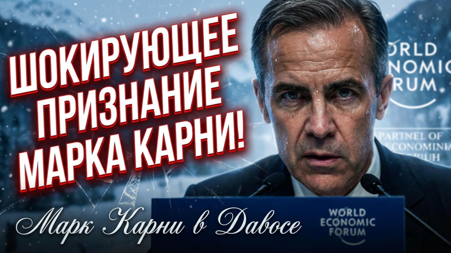 💰 Марк Карни в Давосе сорвал покровы: Шокирующая правда о мировой финансовой системе