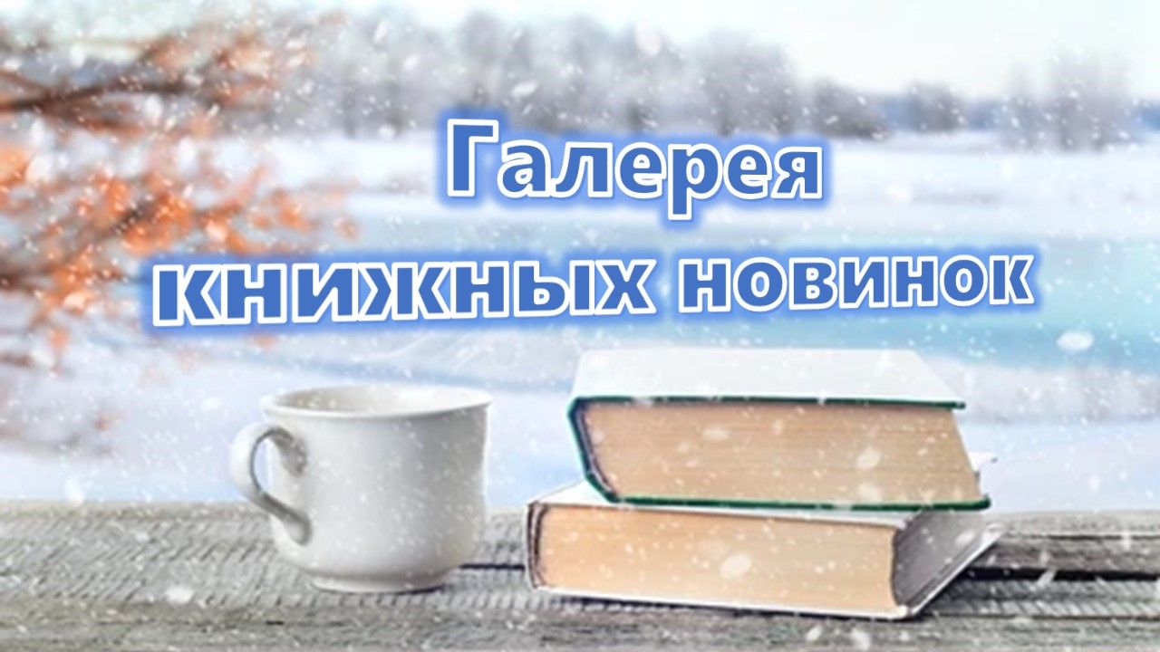 Галерея книжных новинок