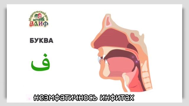 инфитах (неэмфатичность)