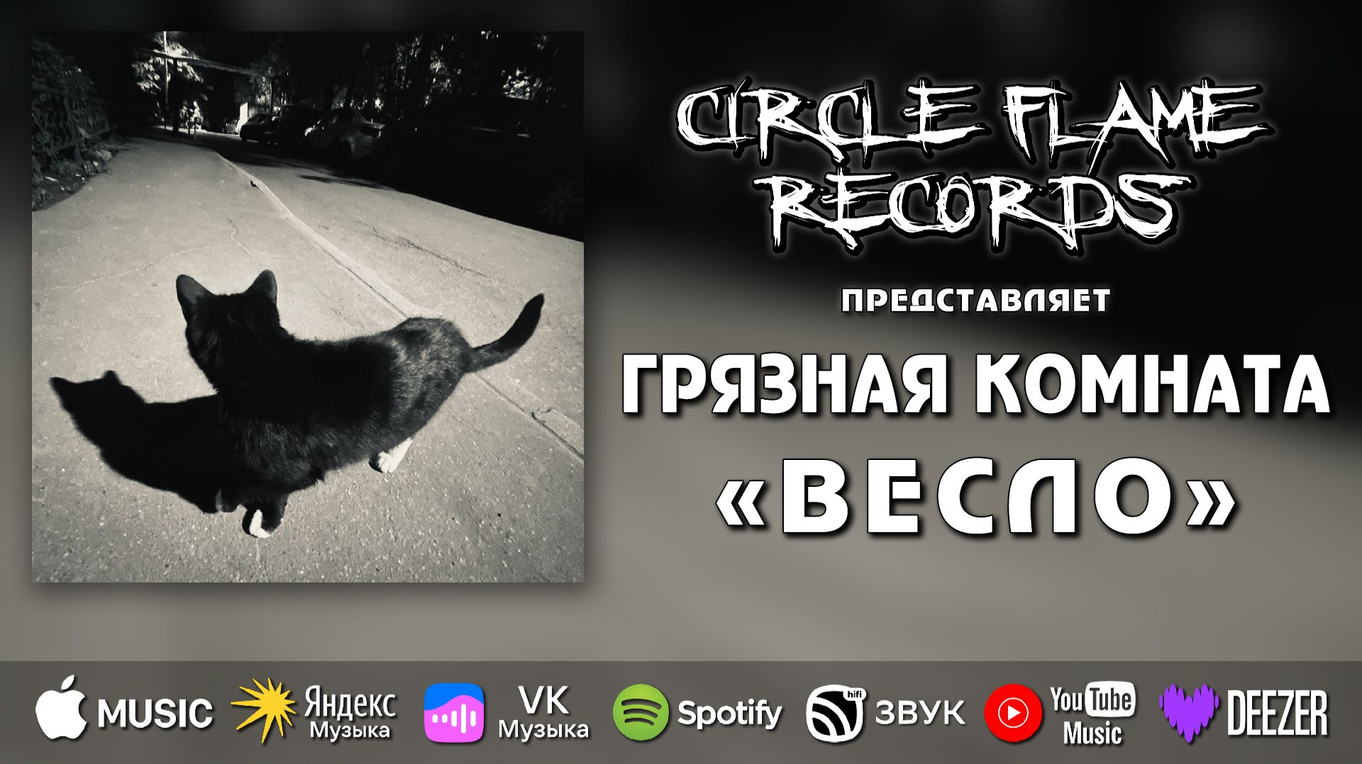 Грязная Комната – Весло