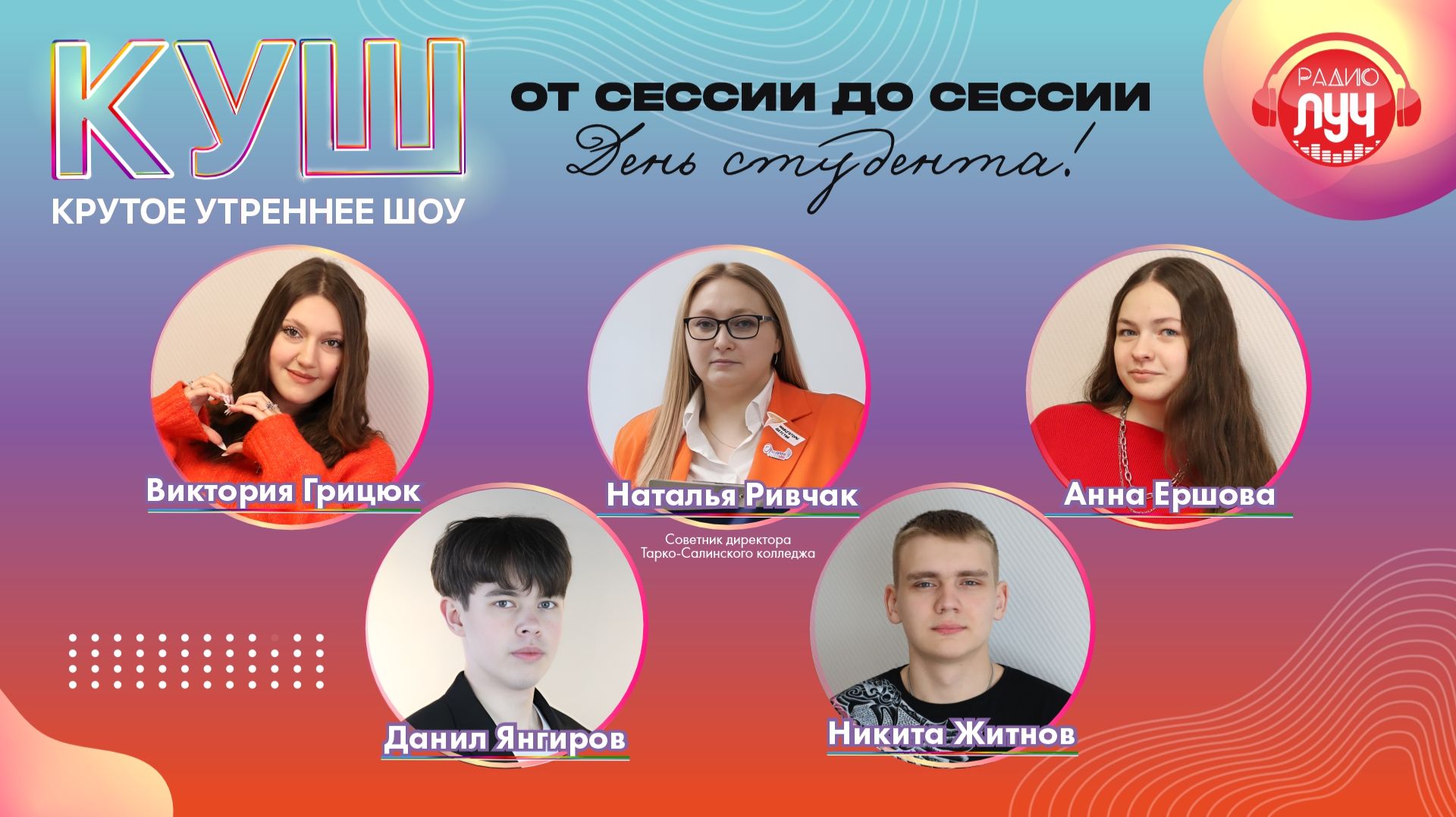 На связи «КУШ»!