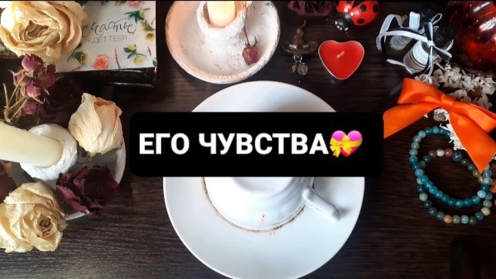 ЕГО ЧУВСТВА! ГАДАНИЕ НА КОФЕЙНОЙ ГУЩЕ