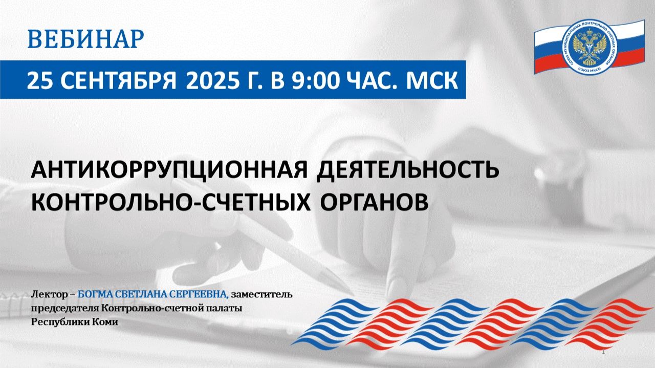 Вебинар внешнего эксперта Союза МКСО от 25.09.25