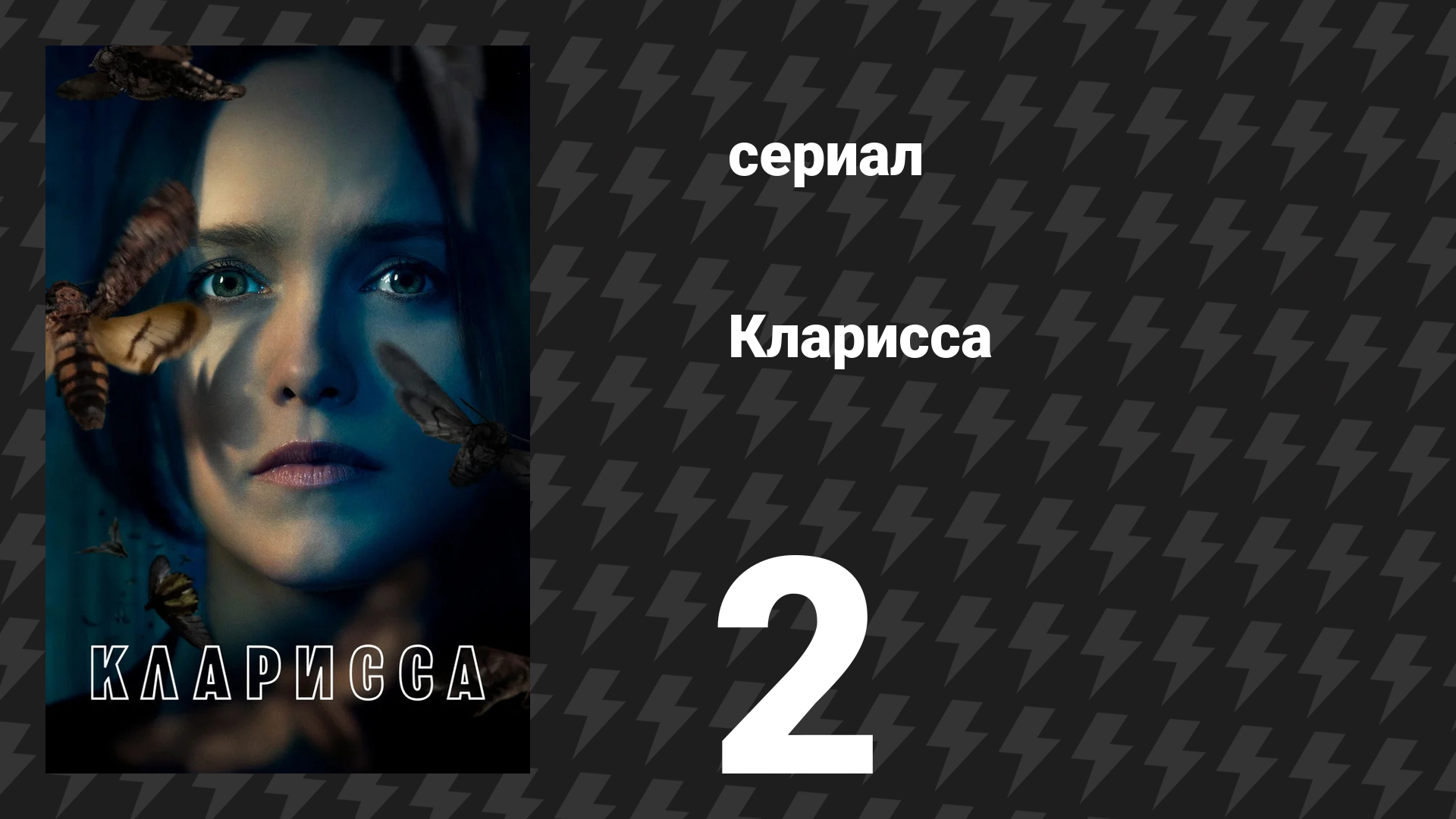 Кларисса 2 серия «Призраки трассы №20» (сериал, 2021)
