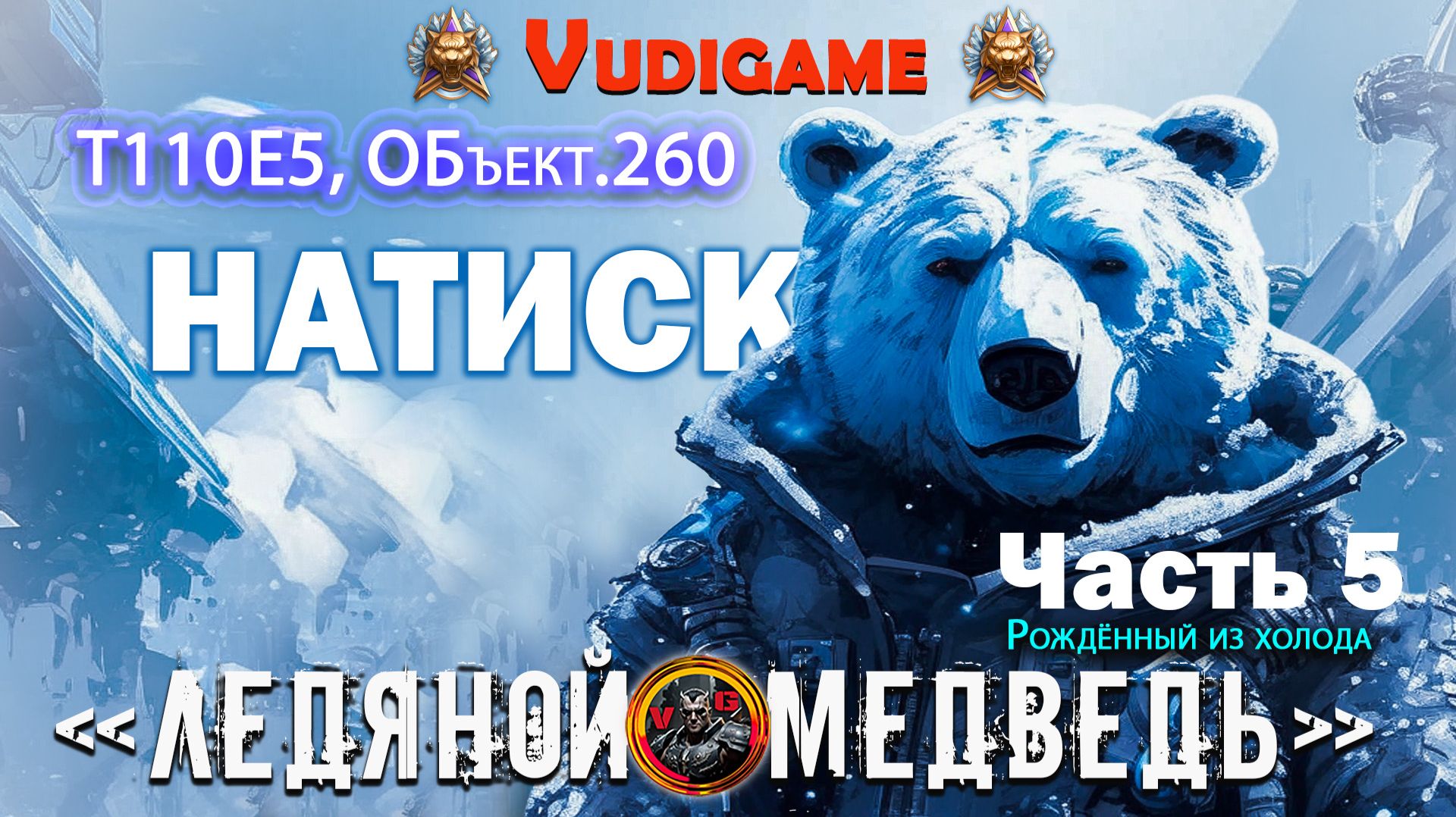 #Миртанков" Натиск" T110E5, Объект 260 /  часть 5 / атмосфера , музыка!