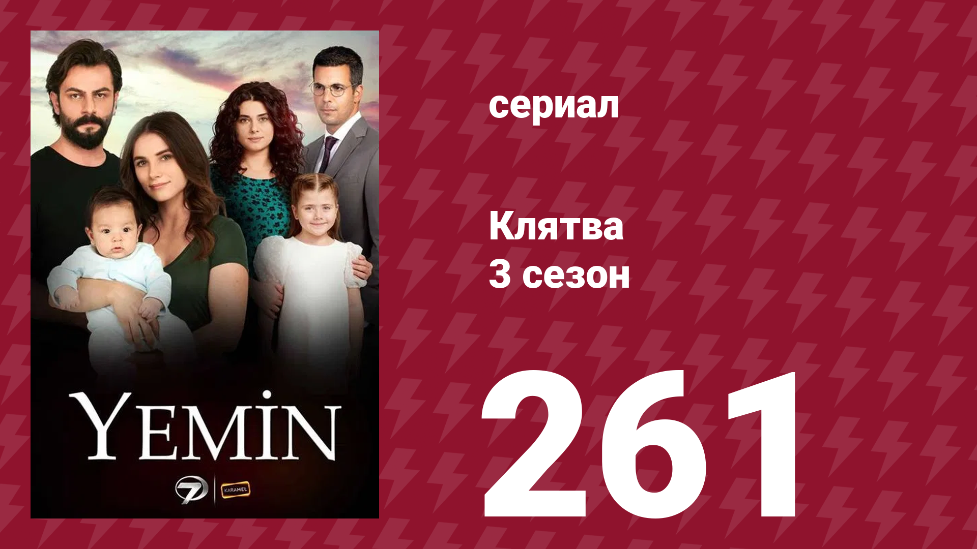 Клятва 3 сезон 261 серия (сериал, 2019)