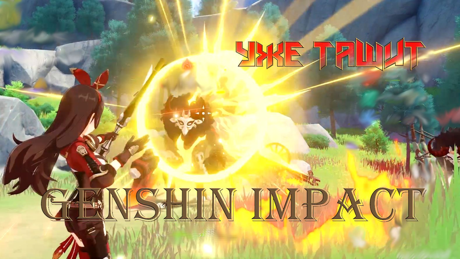 Эмбер УЖЕ ТАЩИТ Genshin Impact