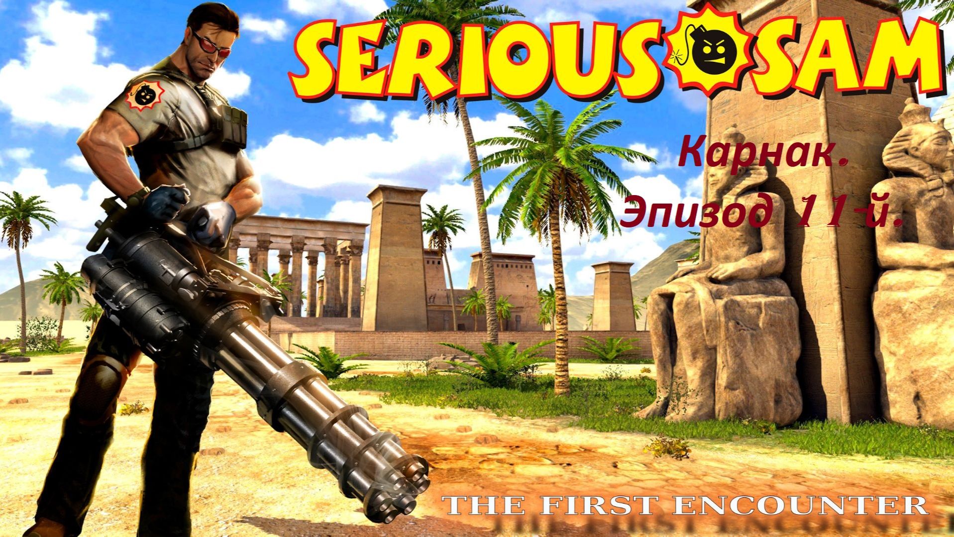 Прохождение «Serious Sam HD: The First Encounter» (Эпизод 11-й.) Карнак.