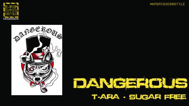 ФИНАЛ | Dangerous | T-ara - Sugar Free | Dance Cover