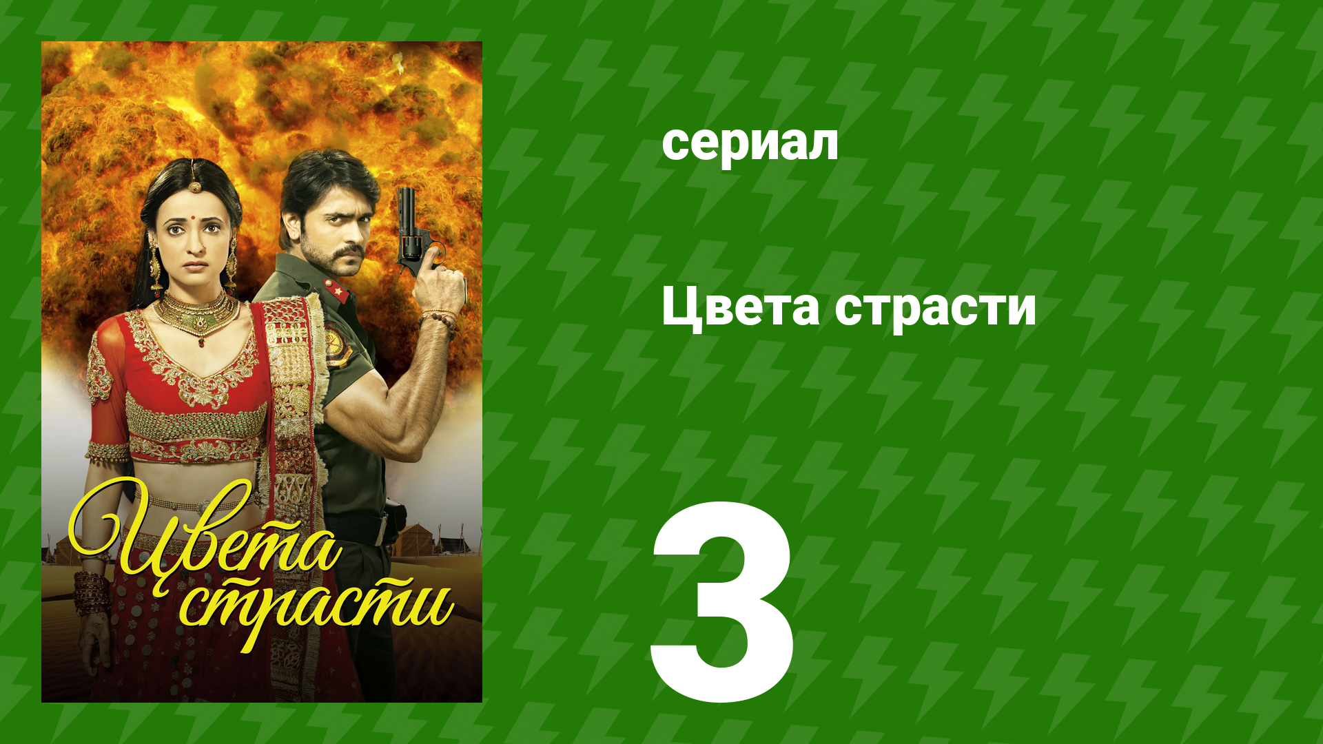 Цвета страсти 3 серия «Рудре поручают задание в Бирпуре» (сериал, 2013)