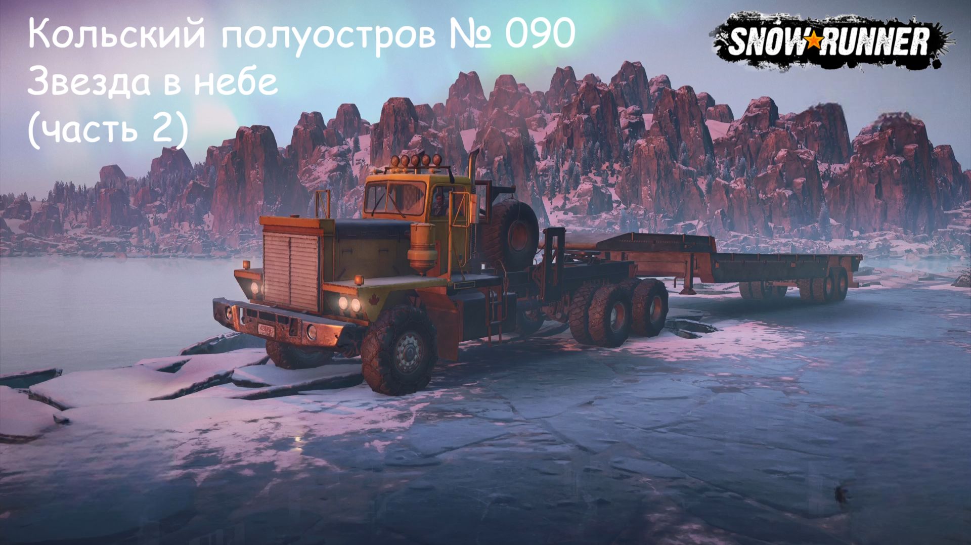 SnowRunner Кольский полуостров № 090 Звезда в небе (часть 2)