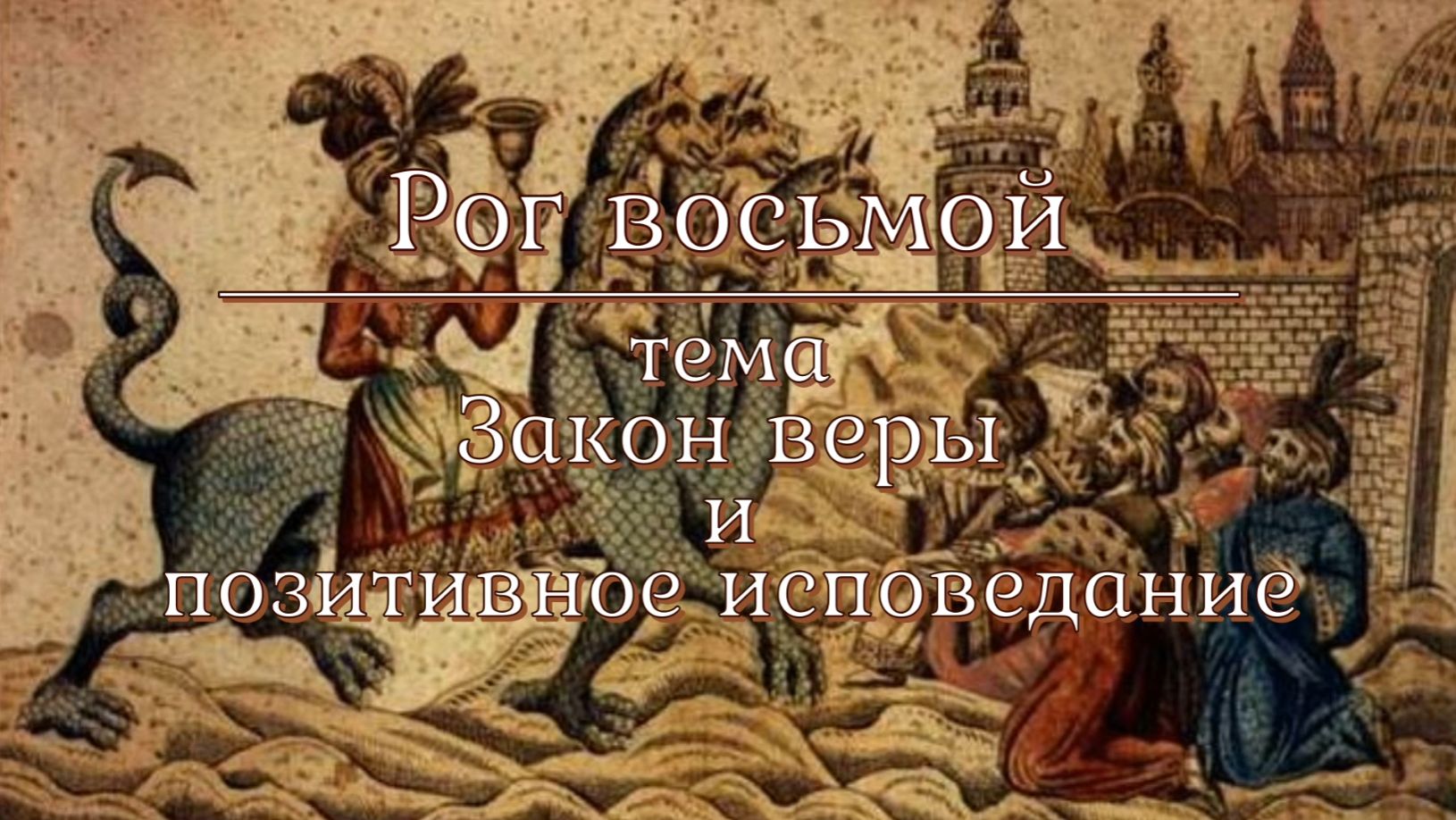 Рог 8: Закон веры и позитивное исповедание. Харизматические практики и «духовные законы»
