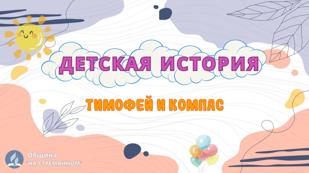 Тимофей и компас | Детская история | Христианские рассказы | Адвентисты Москвы