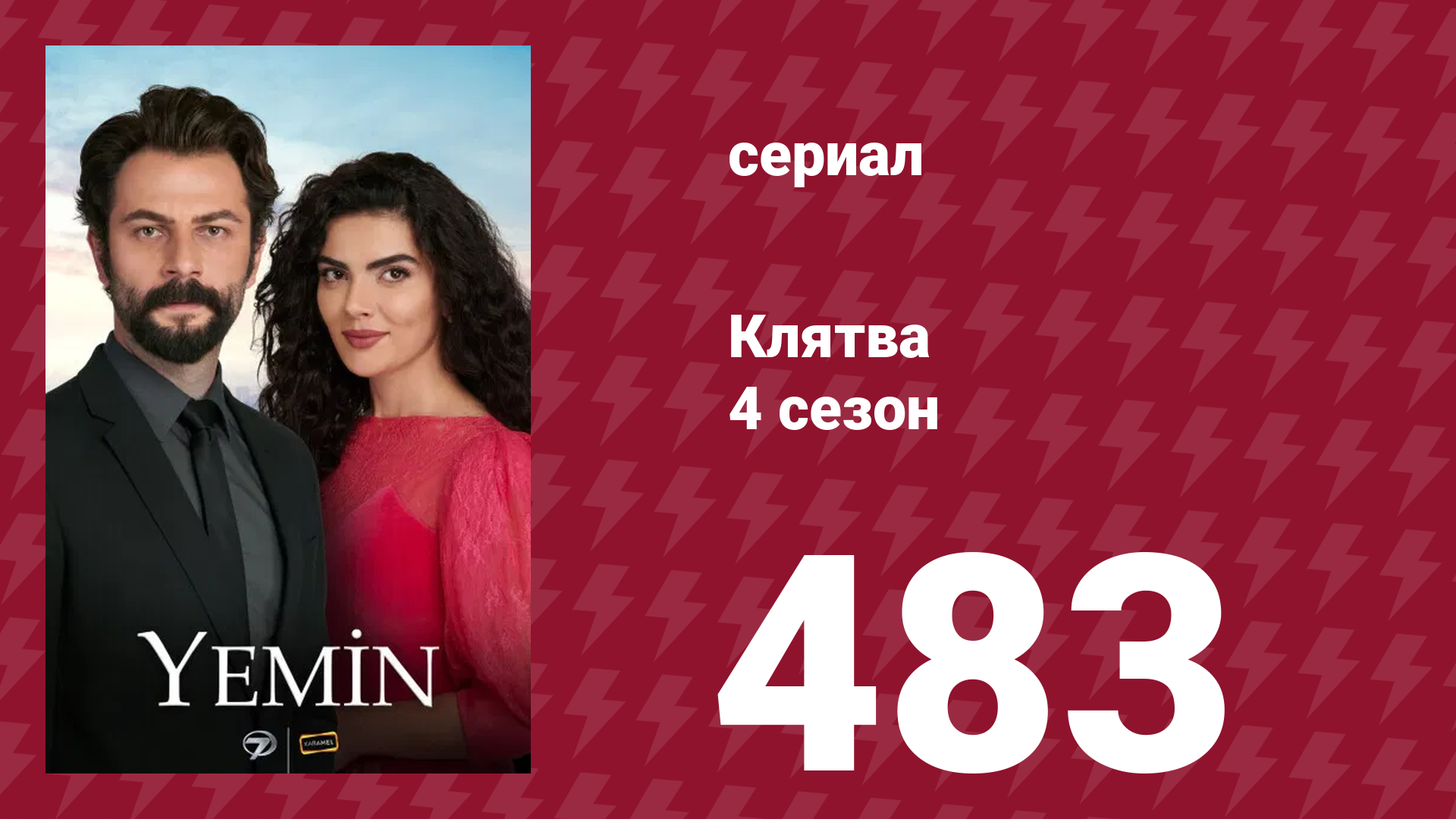 Клятва 4 сезон 483 серия (сериал, 2019)