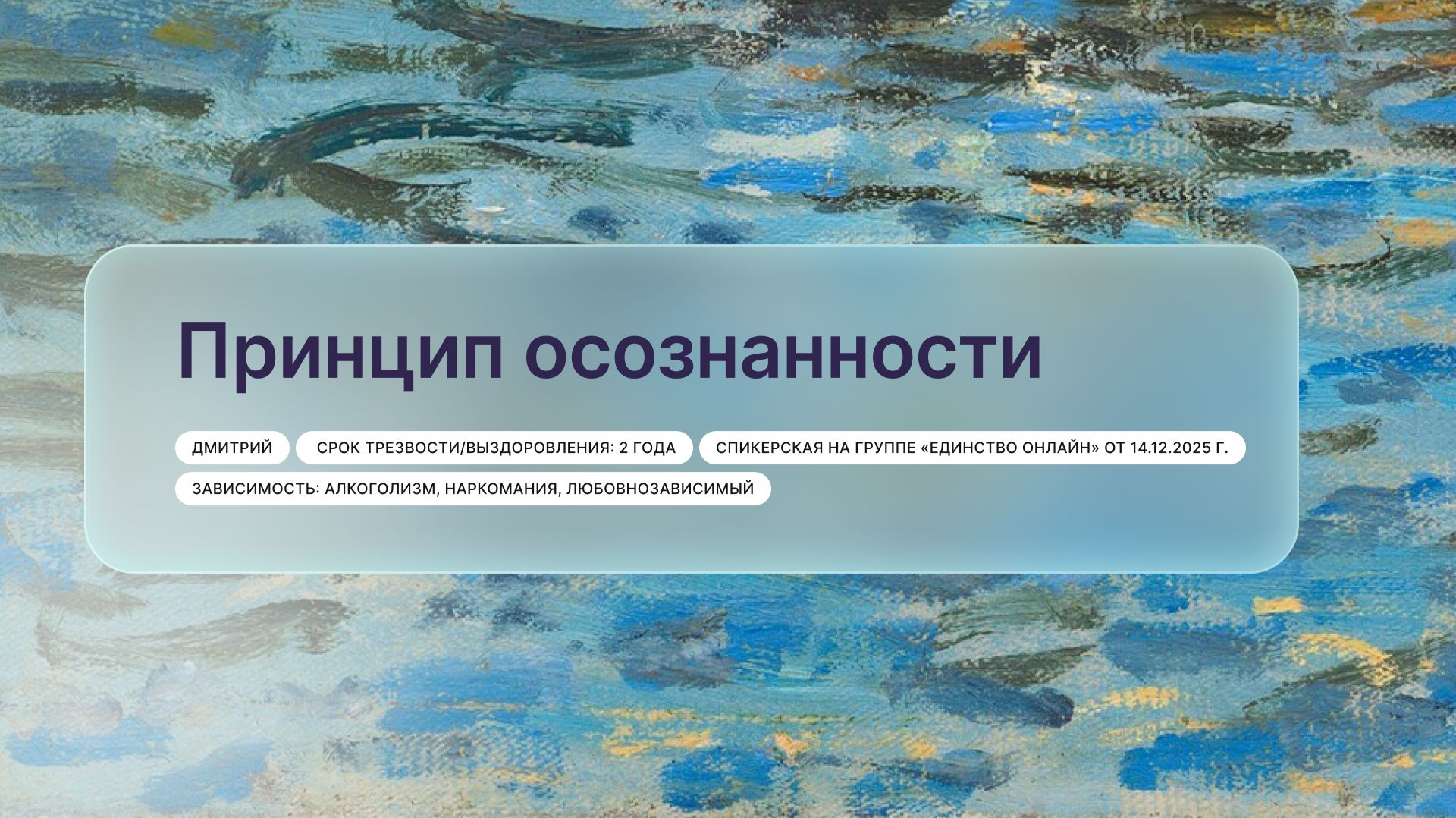 «Принцип осознанности», Дмитрий, алкоголизм, наркомания, любовнозависимый