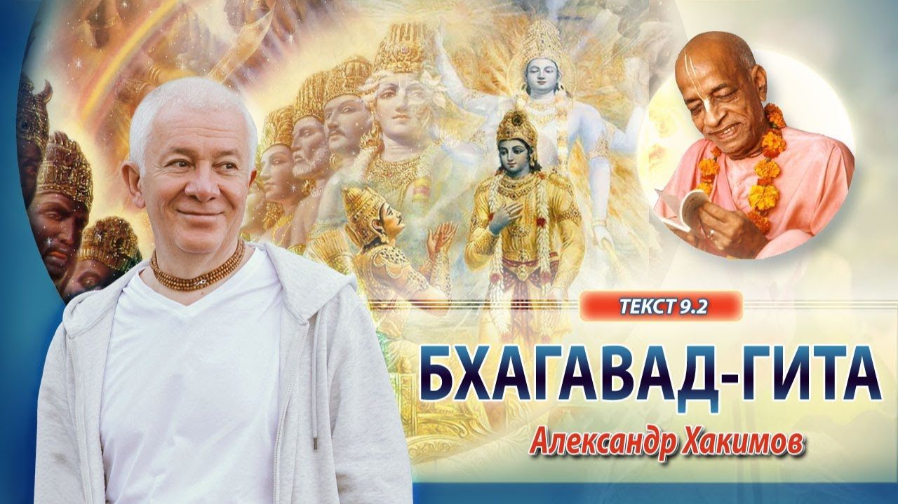 22.01.2026 Бхагавад-гита 9.2. Александр Хакимов. (Омск)