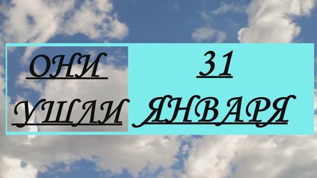 ОНИ УШЛИ 31 ЯНВАРЯ
