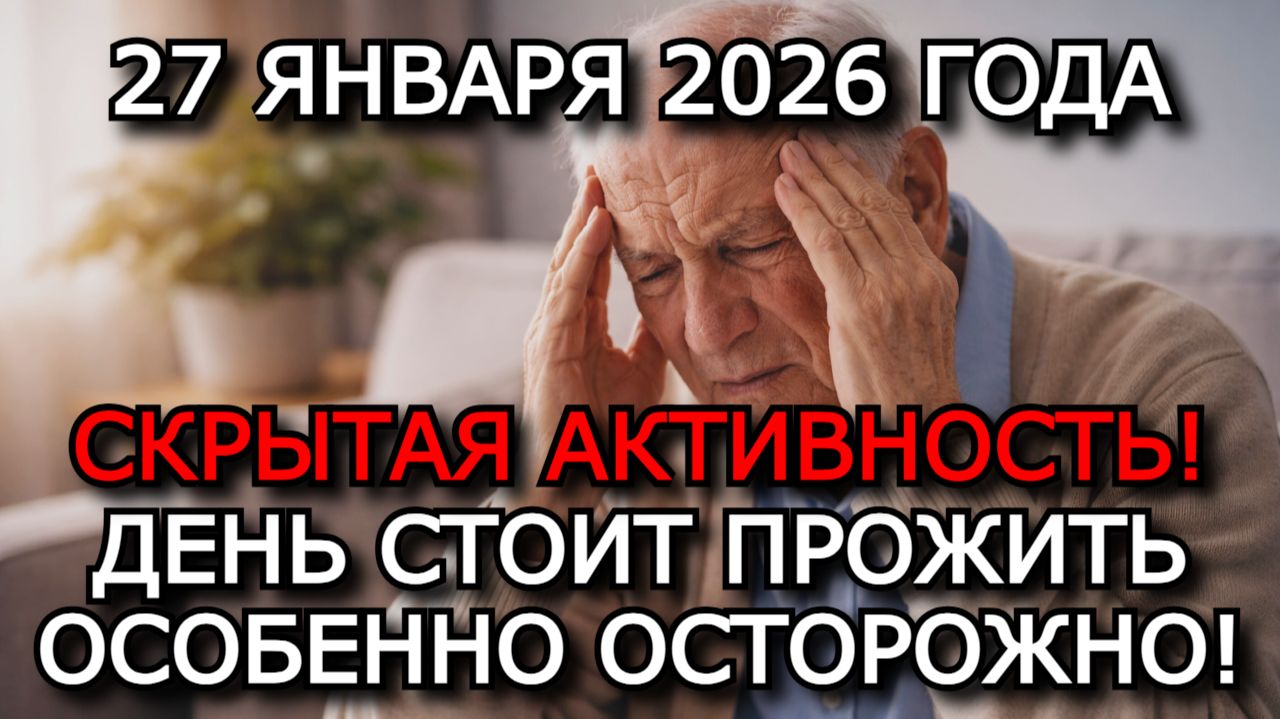 МАГНИТНЫЕ БУРИ 27 ЯНВАРЯ 2026 — СЛАБАЯ АКТИВНОСТЬ И СКРЫТЫЕ РИСКИ