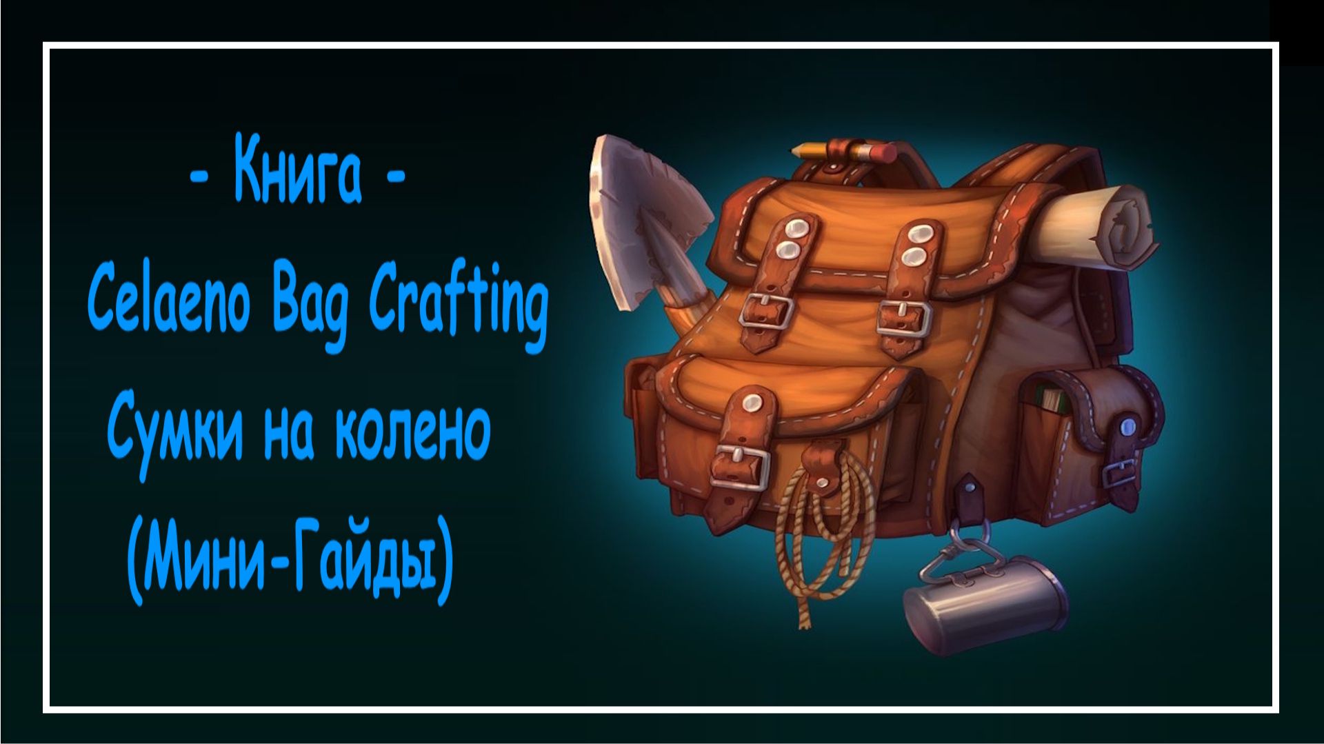 Mortal Online 2 ● Книга - Celaeno Bag Crafting / Сумки на колено (Мини-Гайды)