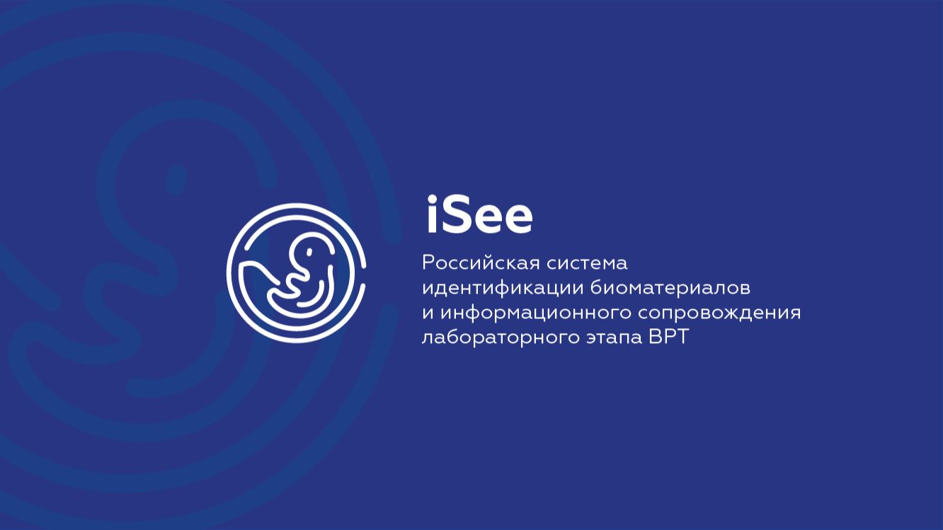 iSee - система для клиник ВРТ. Демонстрация.