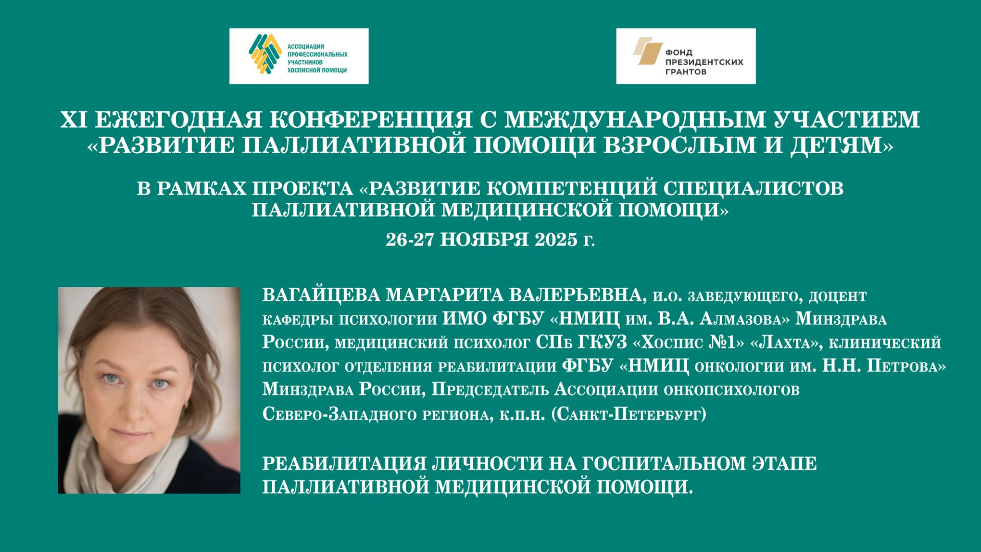 Реабилитация личности на госпитальном этапе паллиативной медицинской помощи. Вагайцева М. В.