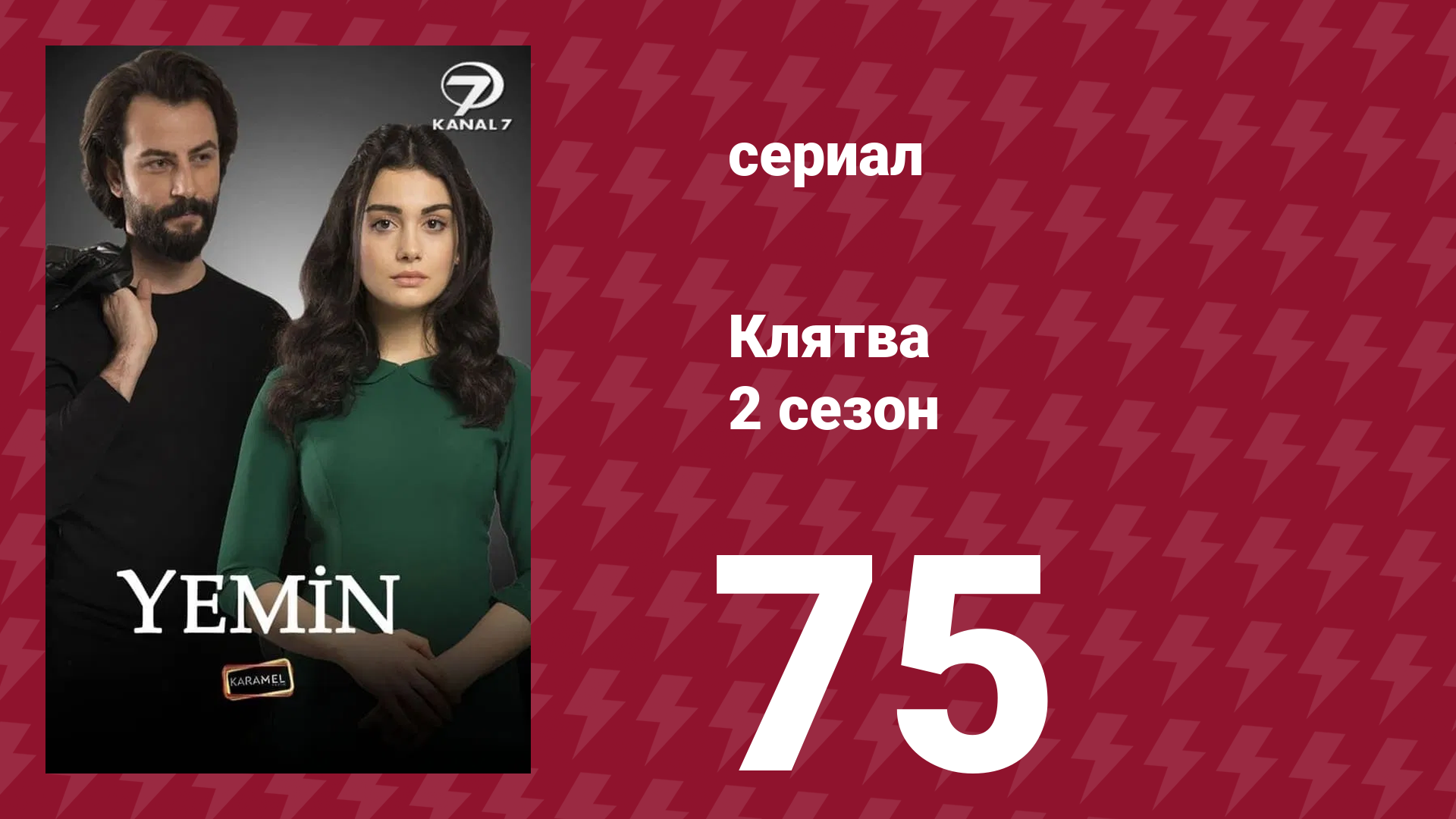 Клятва 2 сезон 75 серия (сериал, 2019)